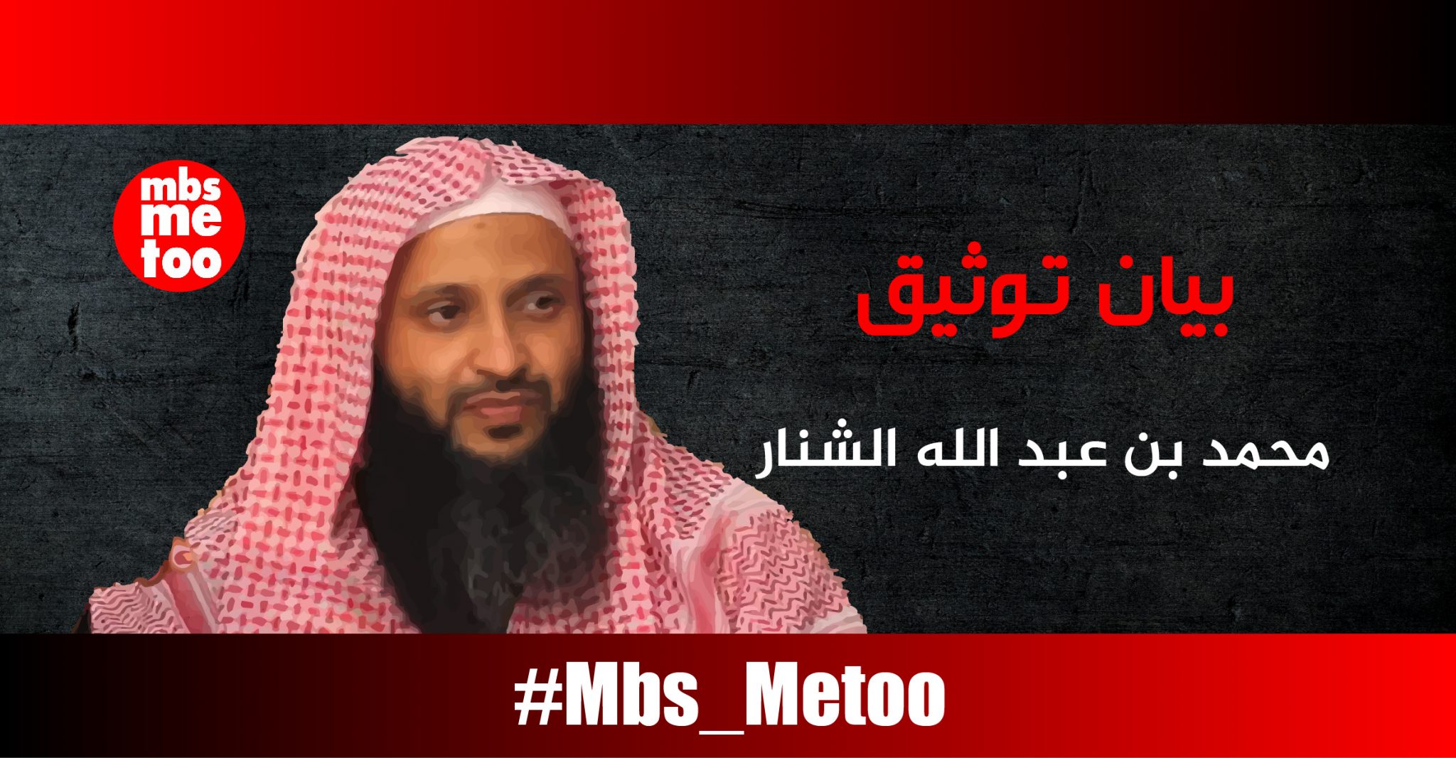 محمد بن عبد الله الشنار.. بيان توثيق - MBS metoo