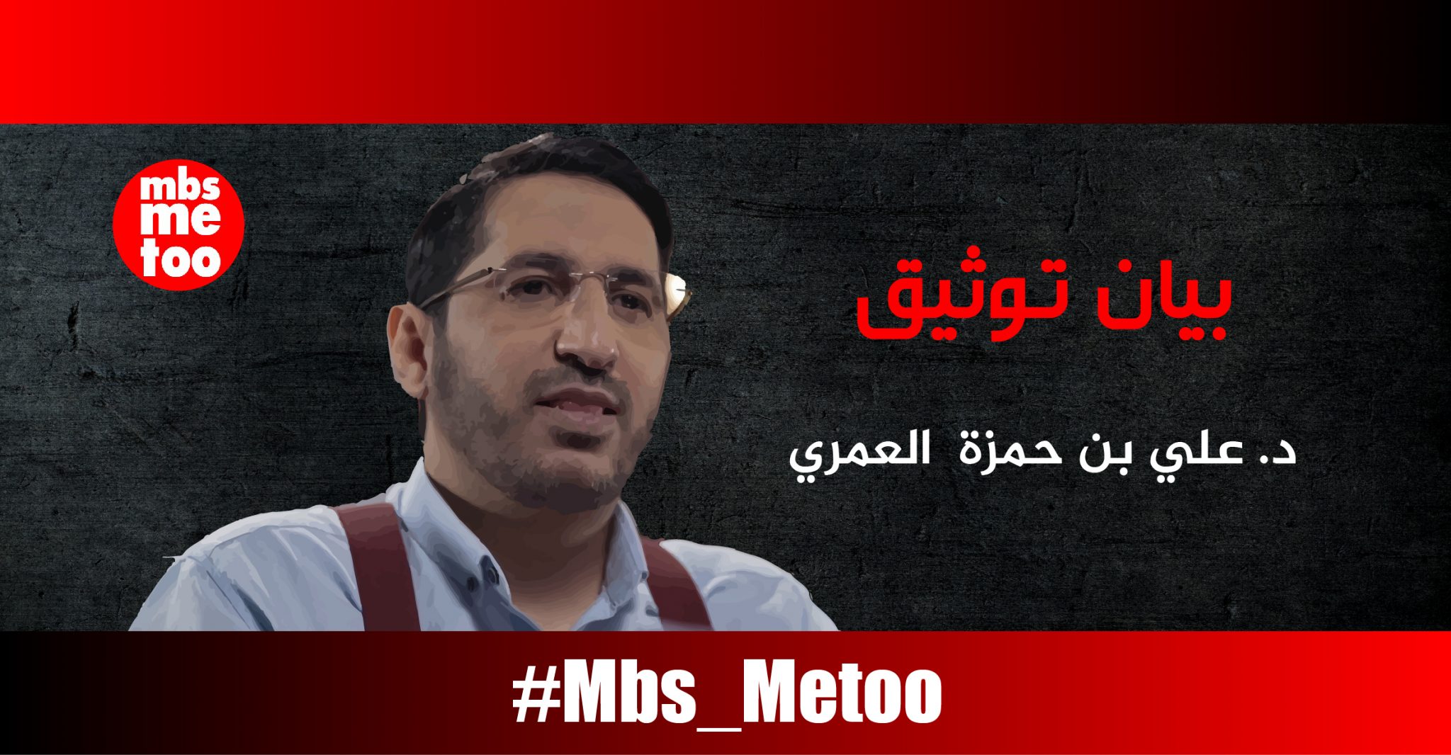 علي بن حمزة العمري.. بيان توثيق - MBS metoo