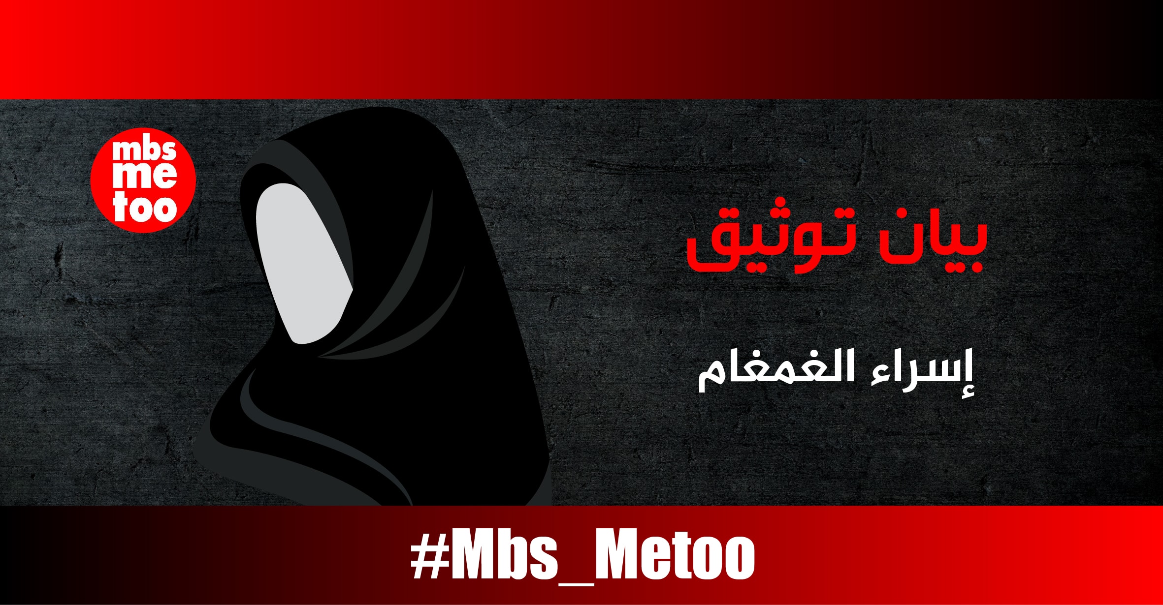 إسراء الغمغام.. بيان توثيق - MBS metoo