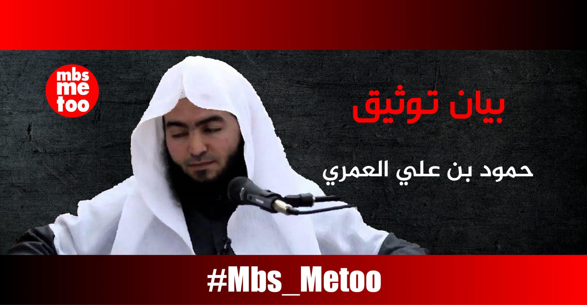 حمود بن علي العمري.. بيان توثيق - MBS metoo