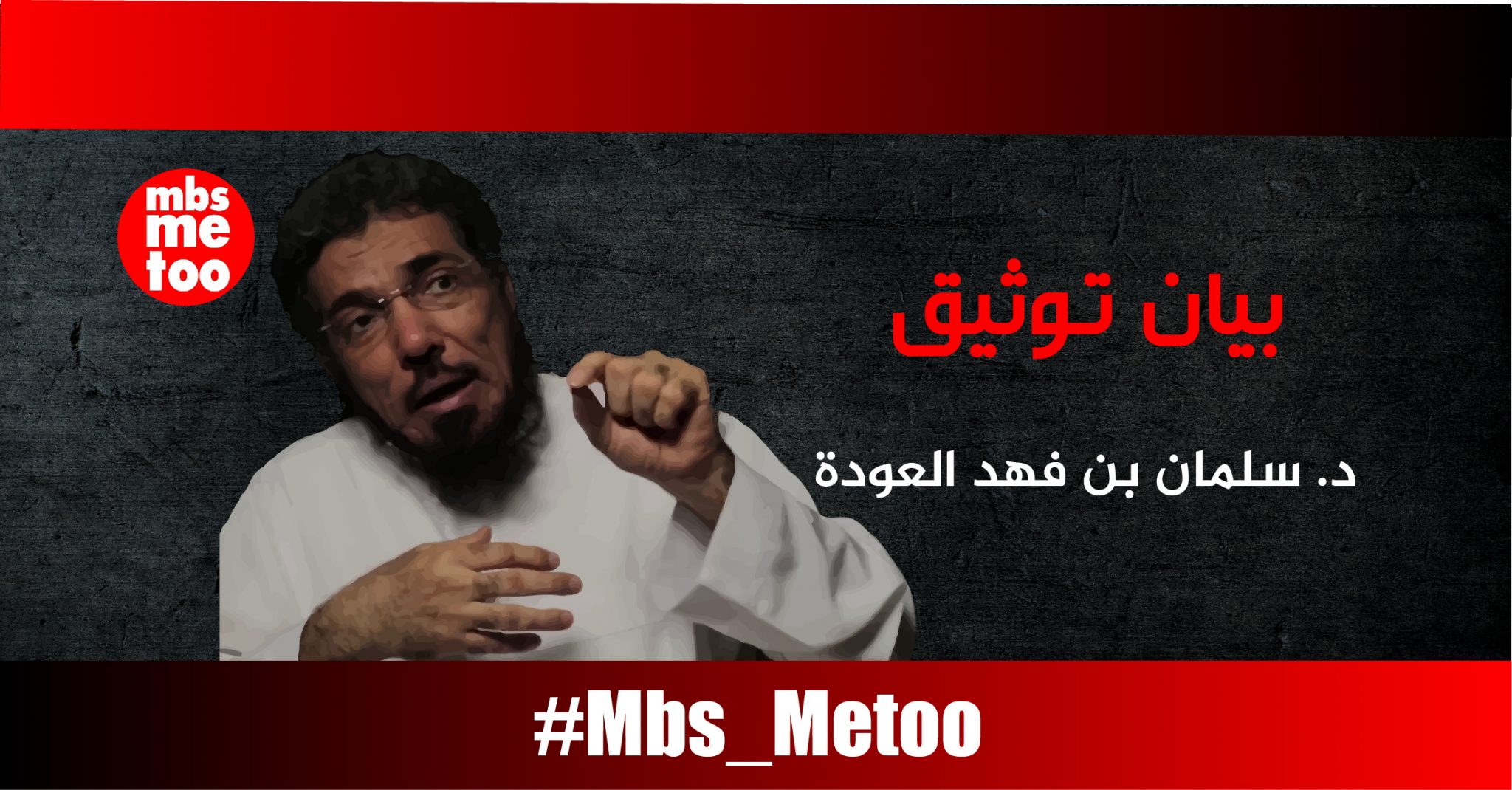 د. سلمان بن فهد العودة.. بيان توثيق - MBS metoo