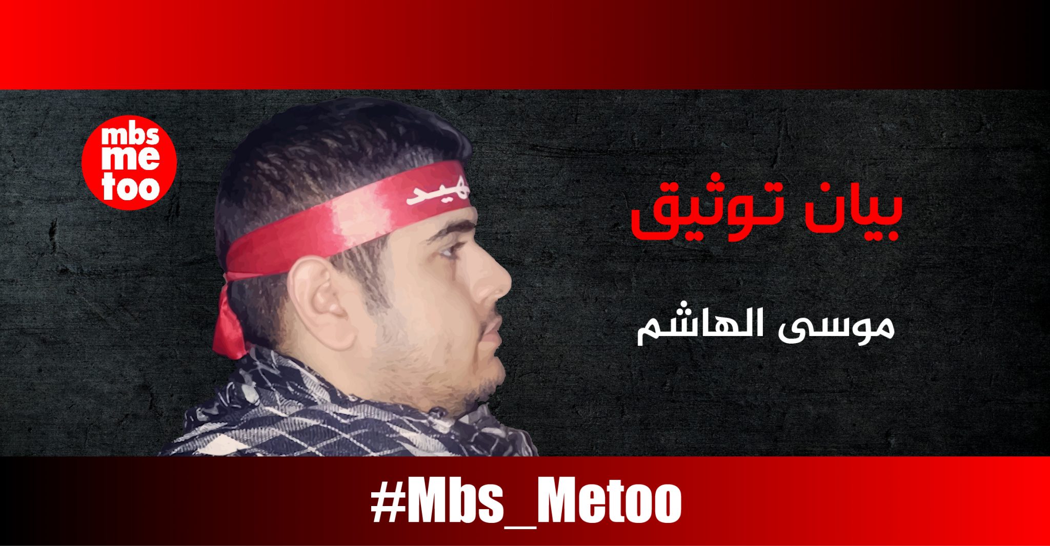 موسى الهاشم.. بيان توثيق - MBS metoo