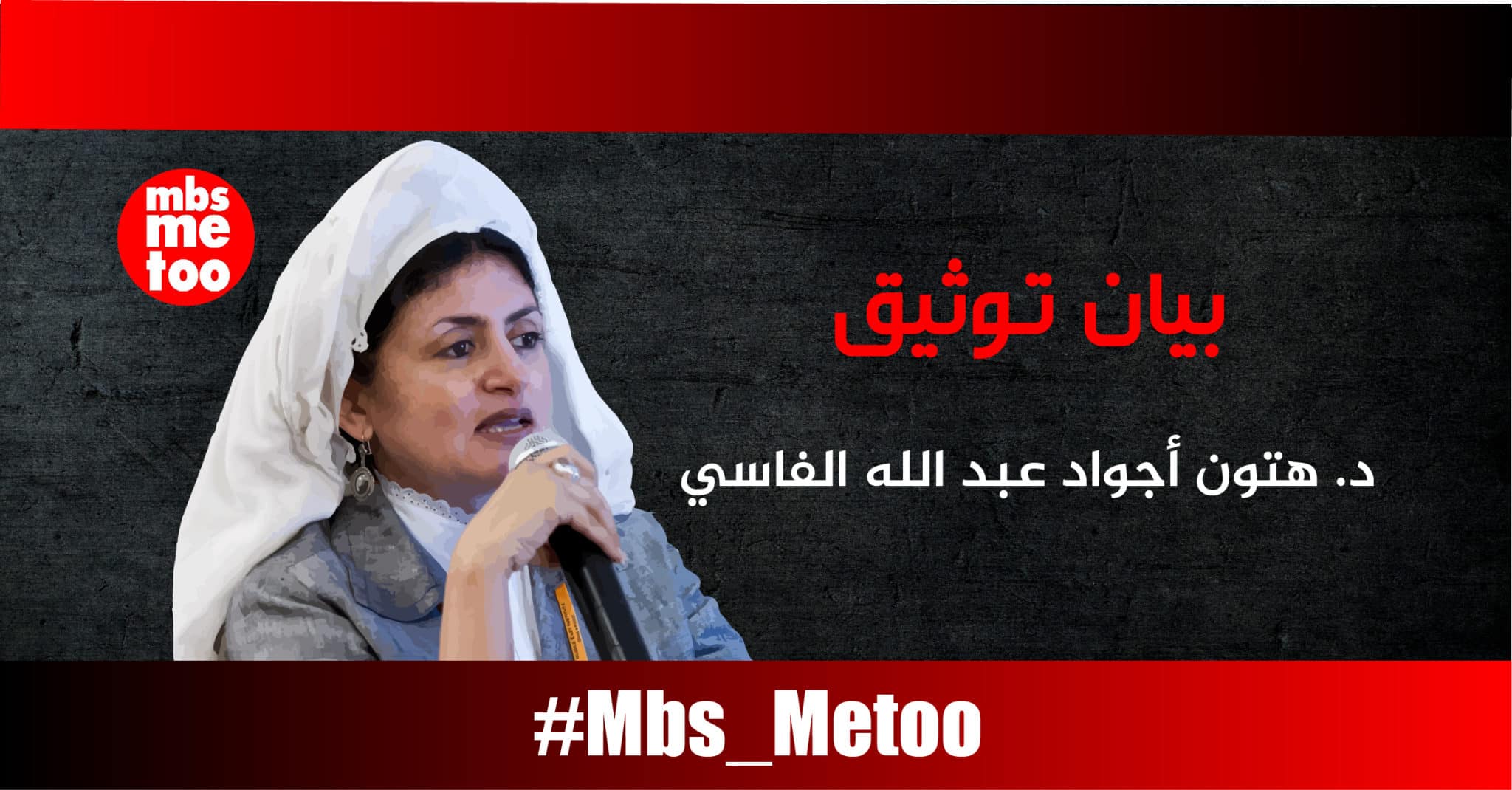 د. هتون أجواد عبد الله الفاسي.. بيان توثيق (محدَّث) - MBS metoo