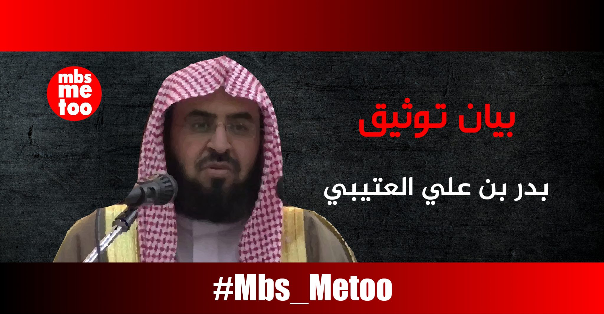 بدر بن علي العتيبي.. بيان توثيق - MBS metoo