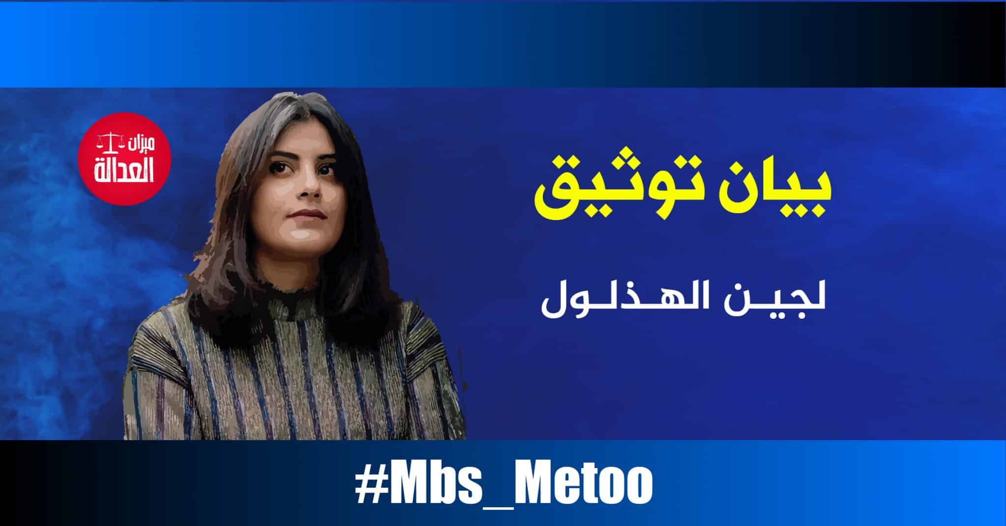لجين الهذلول.. بيان توثيق - MBS metoo