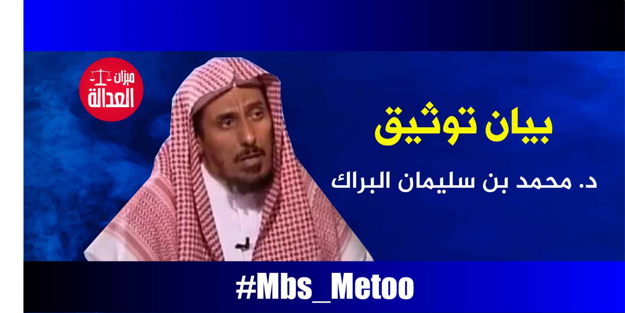 د. محمد بن سليمان البراك.. بيان توثيق - MBS metoo