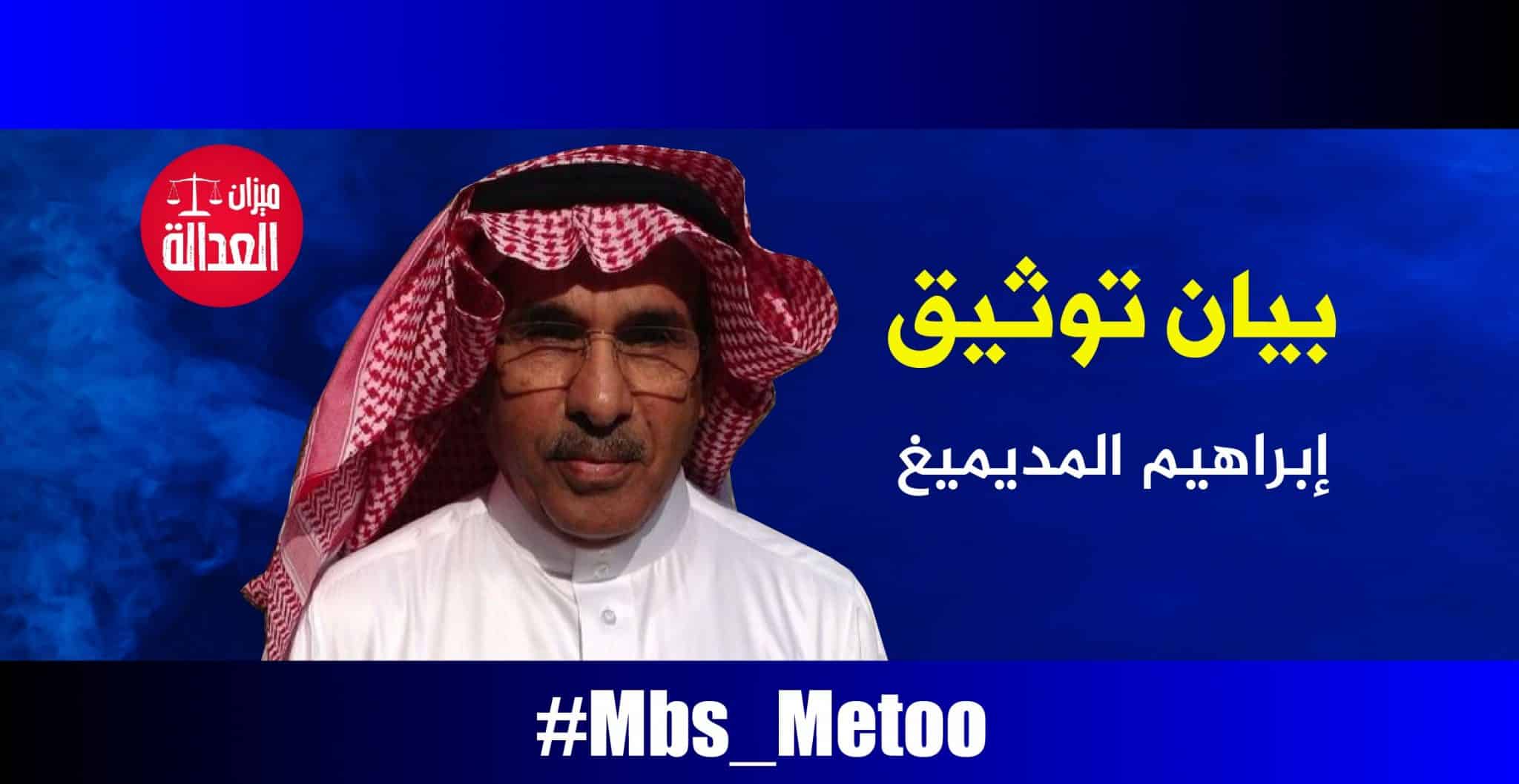 إبراهيم المديميغ.. بيان توثيق - MBS metoo