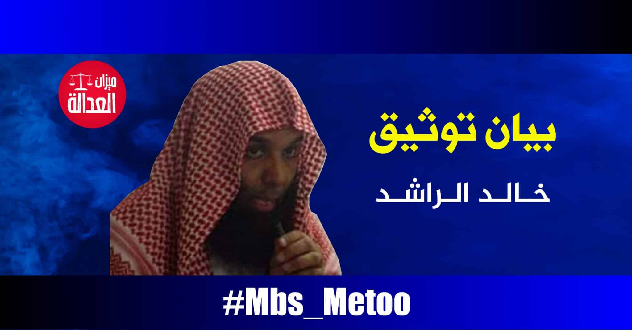 خالد محمد الراشد.. بيان توثيق - MBS metoo