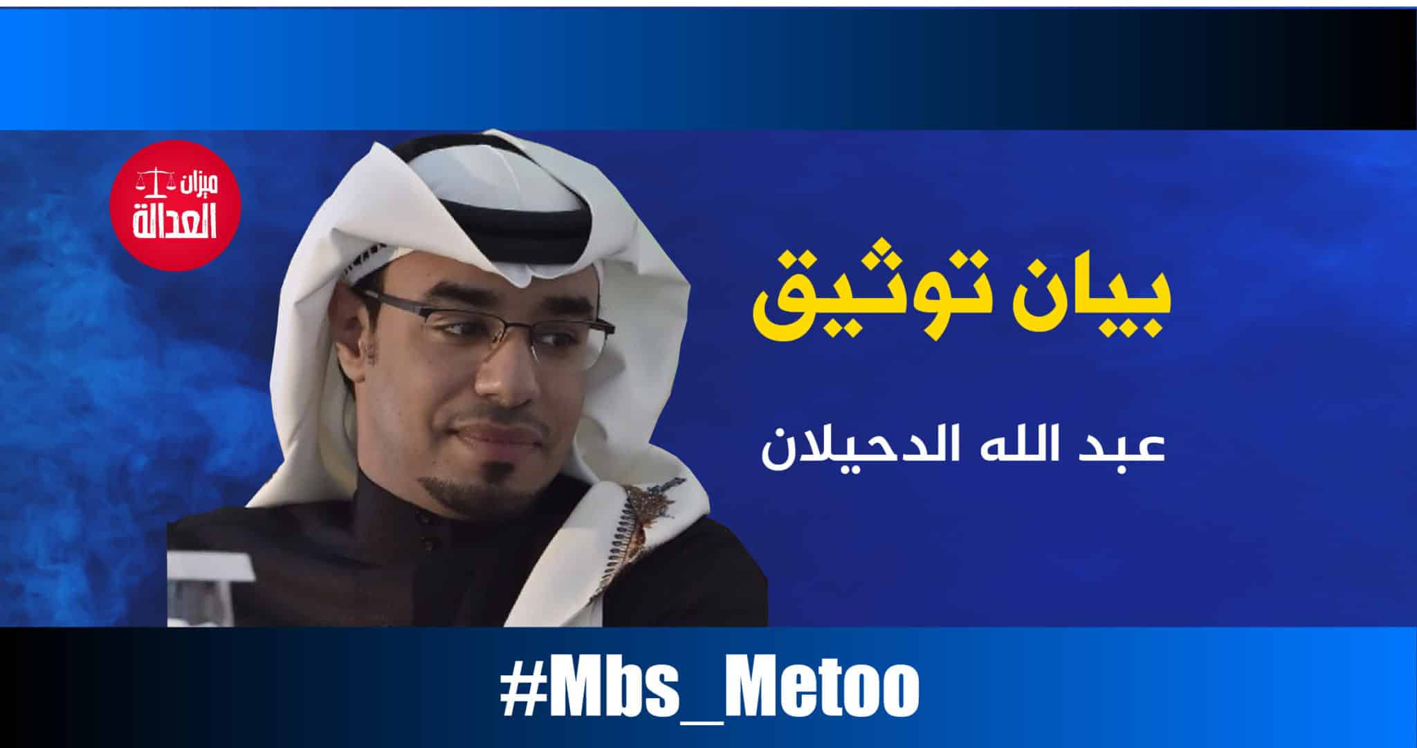 عبد الله الدحيلان.. بيان توثيق - MBS metoo